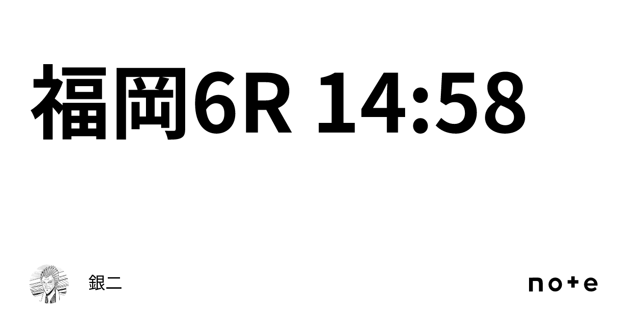 福岡6R 14:58｜銀二