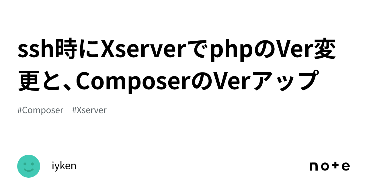 ssh時にXserverでphpのVer変更と、ComposerのVerアップ｜iyken