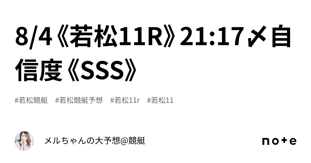 8/4《若松11R》21:17〆自信度《SSS》｜メルちゃんの大予想@競艇🧸