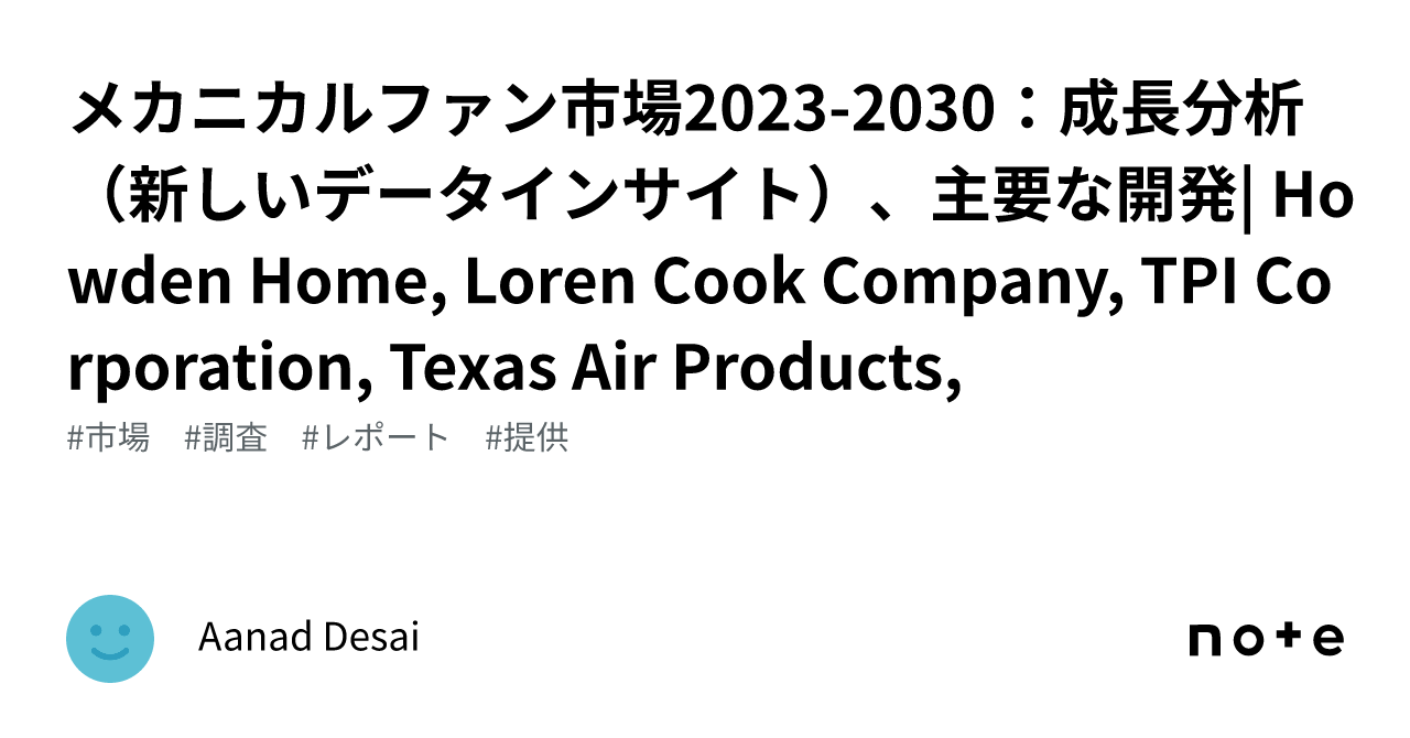 メカニカルファン市場2023-2030：成長分析（新しいデータインサイト）、主要な開発| Howden Home, Loren Cook ...