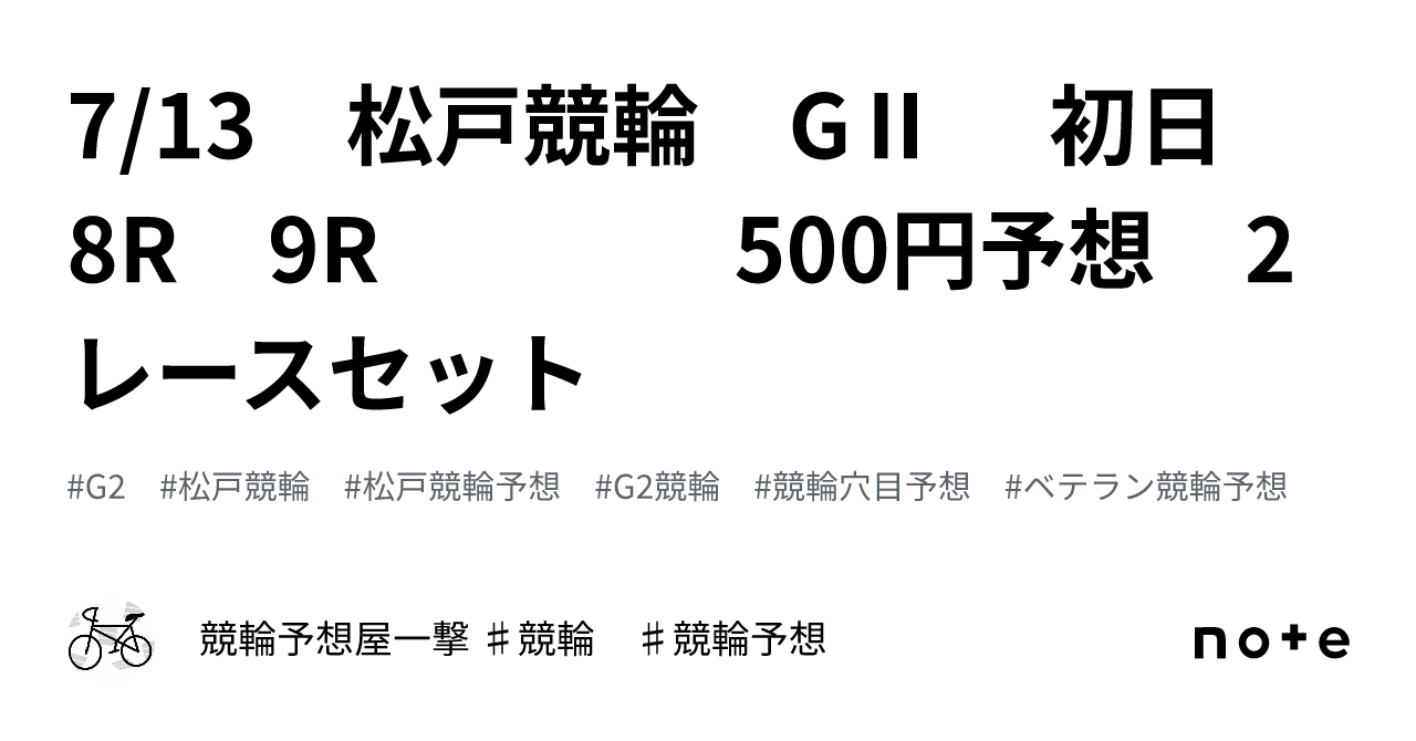 7/13 松戸競輪 GⅡ 初日 8R 9R 500円予想 2レースセット｜競輪予想屋一撃 ♯競輪 ♯競輪予想