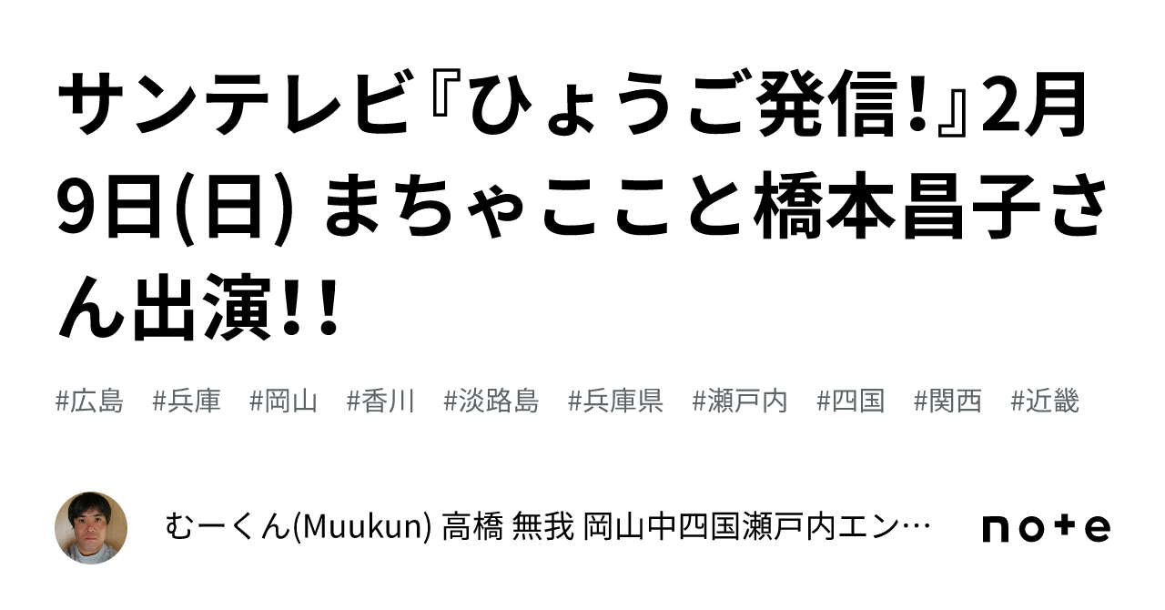 サンテレビ『ひょうご発信！』2月9日(日) まちゃここと橋本昌子さん出演！！｜むーくん(Muukun) 高橋 無我 岡山中四国瀬戸内エンターテイナー俳優