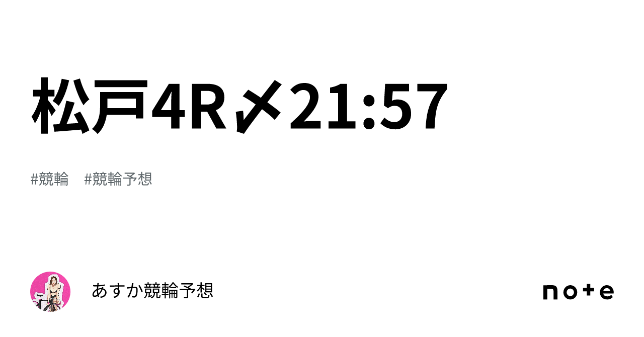 松戸4R👑〆21:57｜あすか👑競輪予想