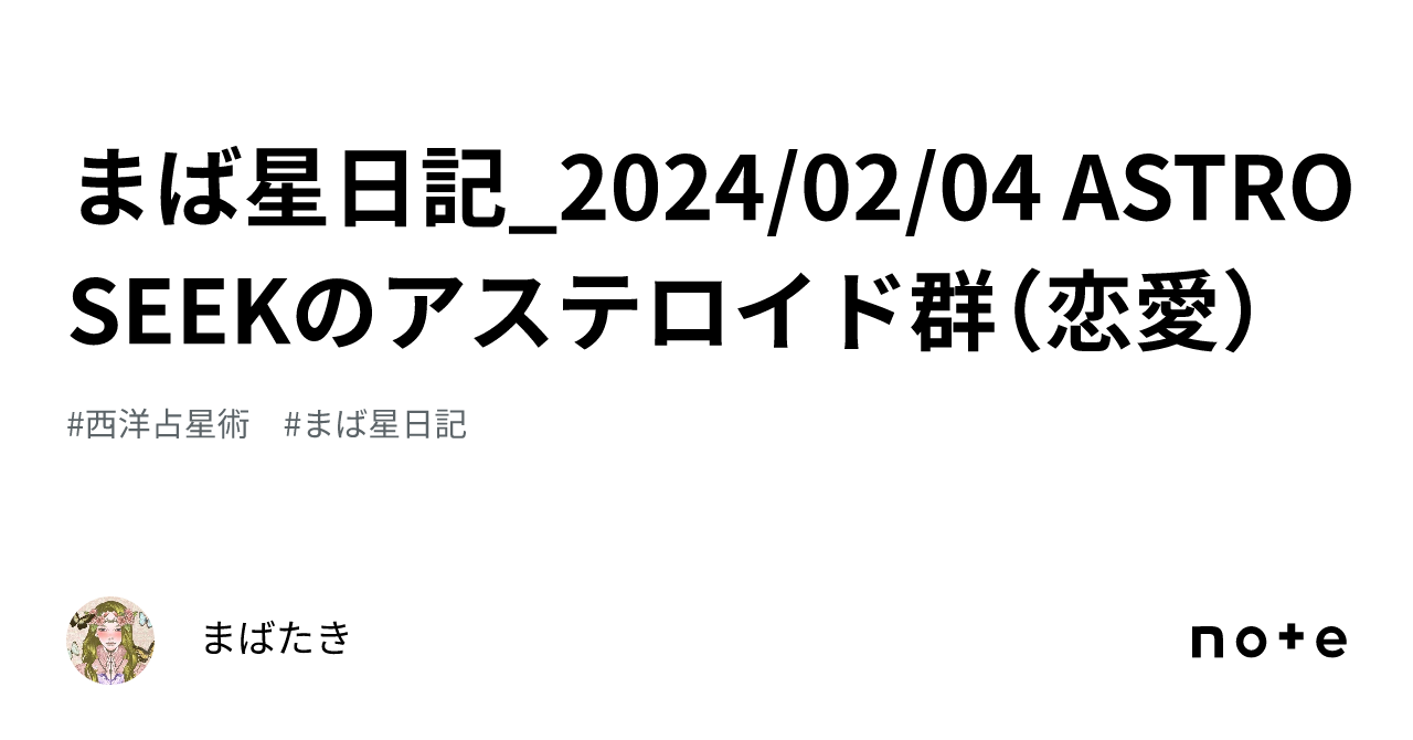 まば星日記_2024/02/04 ASTROSEEKのアステロイド群（恋愛）｜まばたき