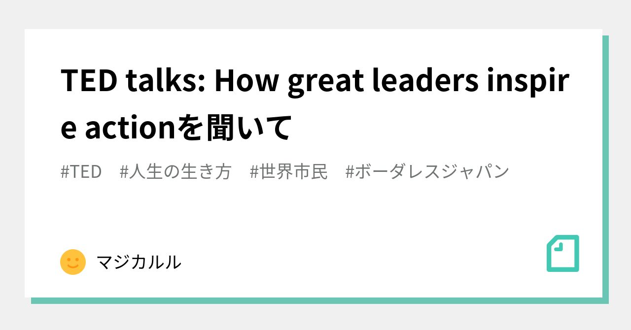 TED talks: How great leaders inspire actionを聞いて｜マジカルル