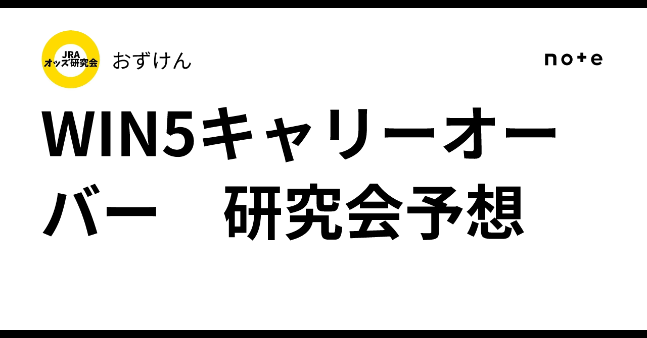WIN5キャリーオーバー 研究会予想｜おずけん