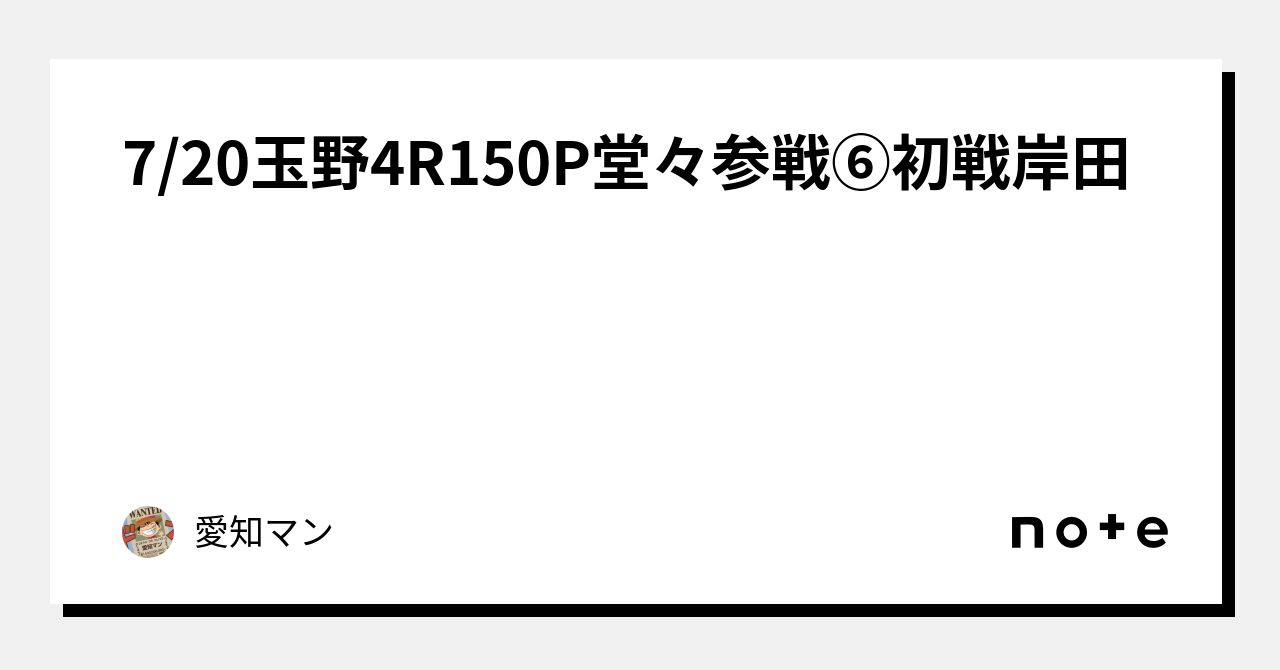 7/20玉野4R150P堂々参戦⑥初戦岸田 ｜愛知マン