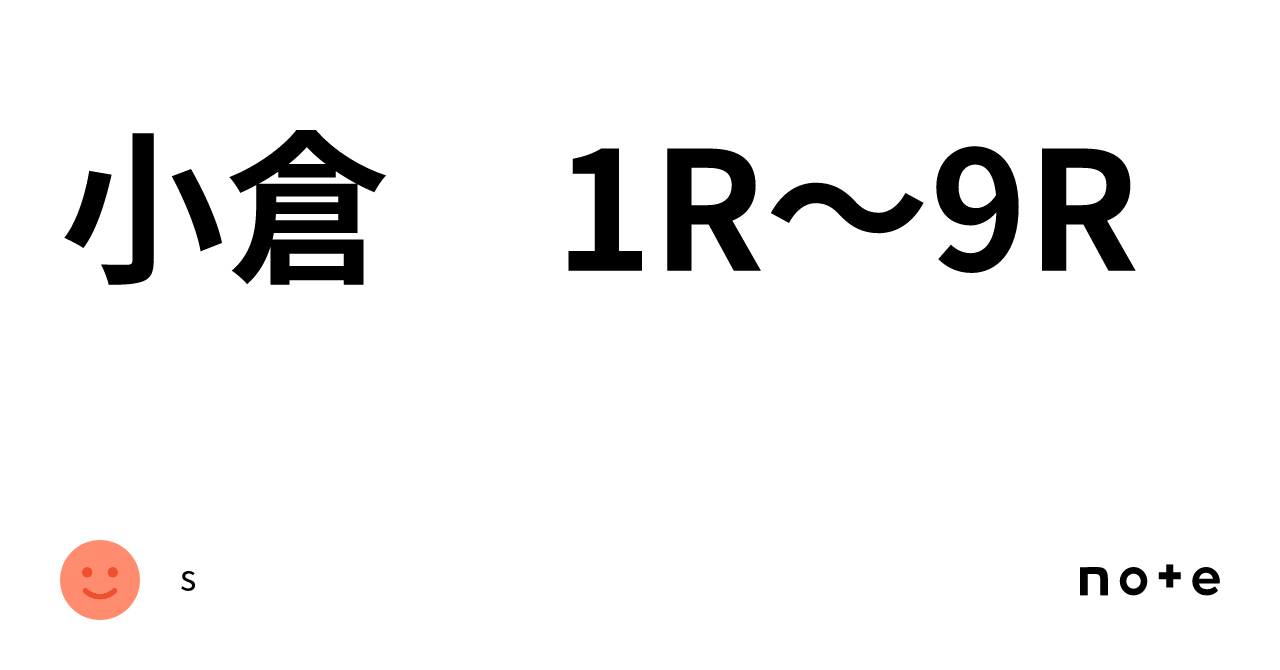 小倉 1R〜9R｜s