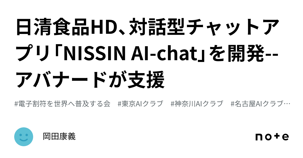 日清食品HD、対話型チャットアプリ「NISSIN AI-chat」を開発--アバナードが支援｜岡田康義