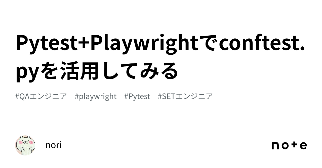 Pytest+Playwrightでconftest.pyを活用してみる｜nori