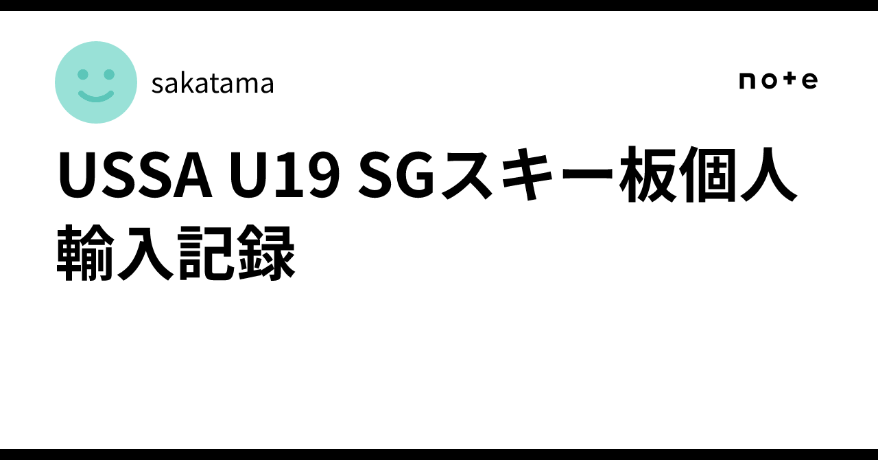 USSA U19 SGスキー板個人輸入記録｜sakatama