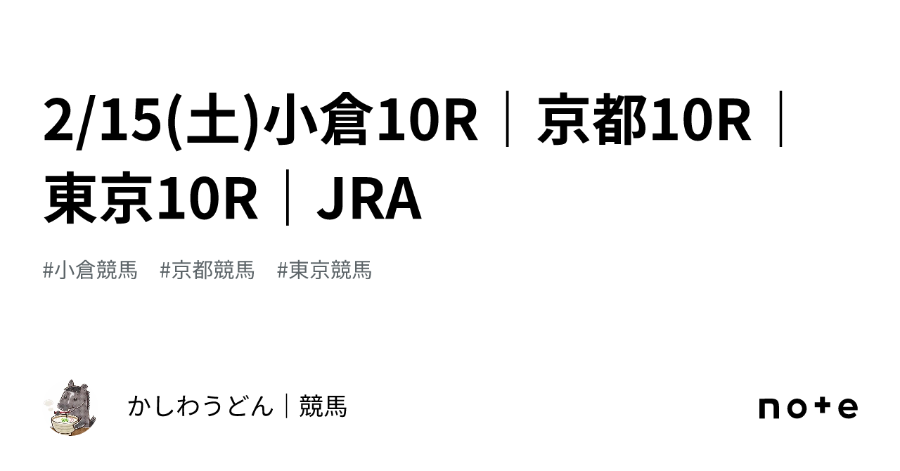2/15(土)小倉10R｜京都10R｜東京10R｜JRA｜かしわうどん｜競馬