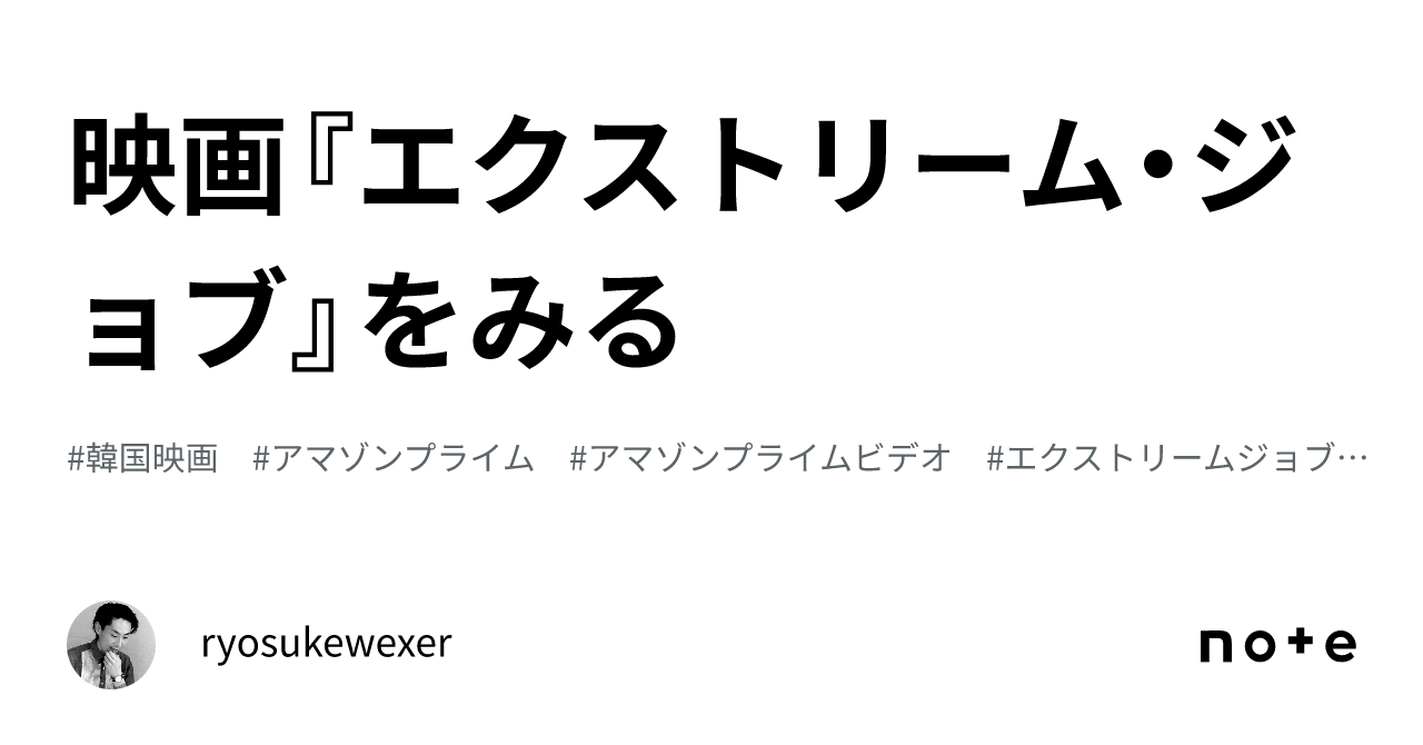 映画『エクストリーム・ジョブ』をみる｜ryosukewexer