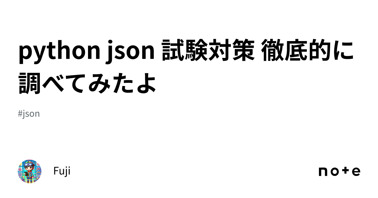 python json 試験対策 徹底的に調べてみたよ｜Fuji