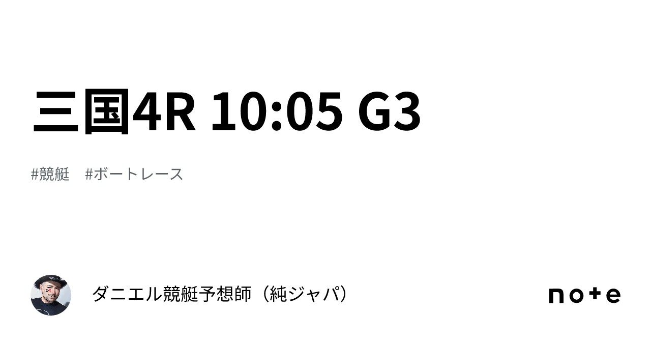 三国4R 10:05 🔥G3｜ダニエル競艇予想師🎯（純ジャパ🇯🇵）