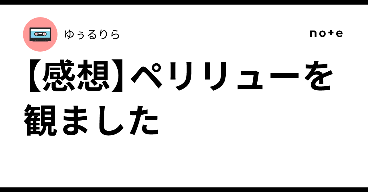 【感想】ペリリューを観ました｜ゆぅるりら