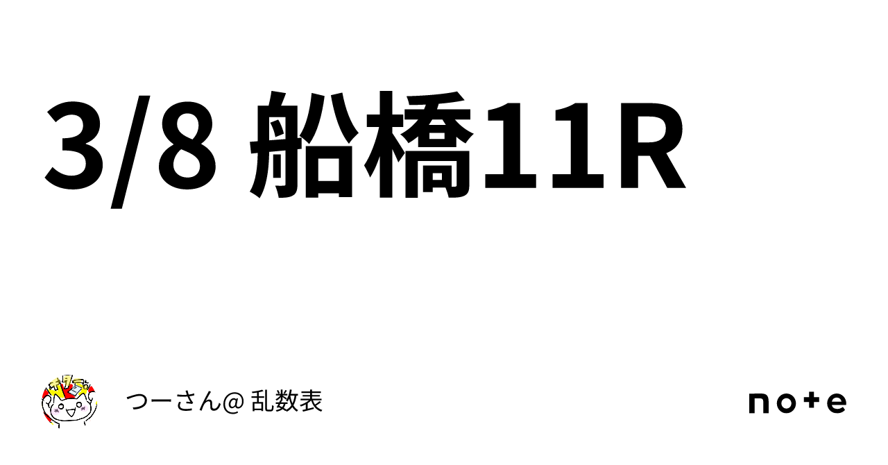 3/8 船橋11R｜つーさん@ 乱数表