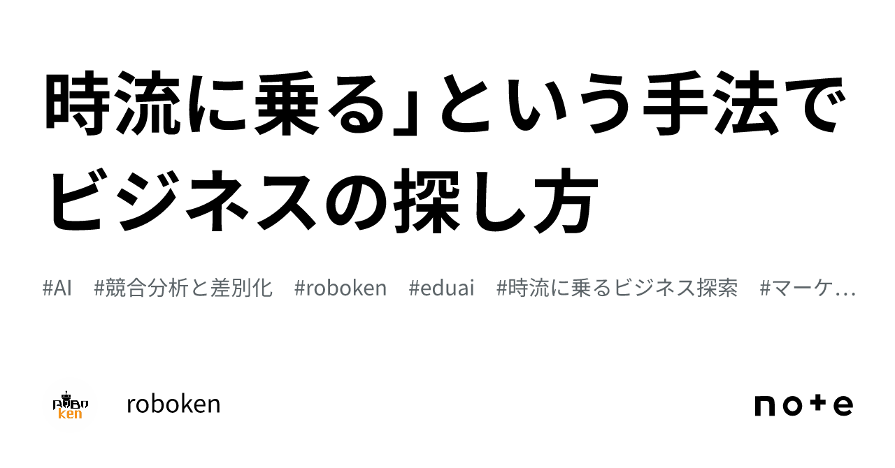 🌟時流に乗る」という手法でビジネスの探し方｜roboken
