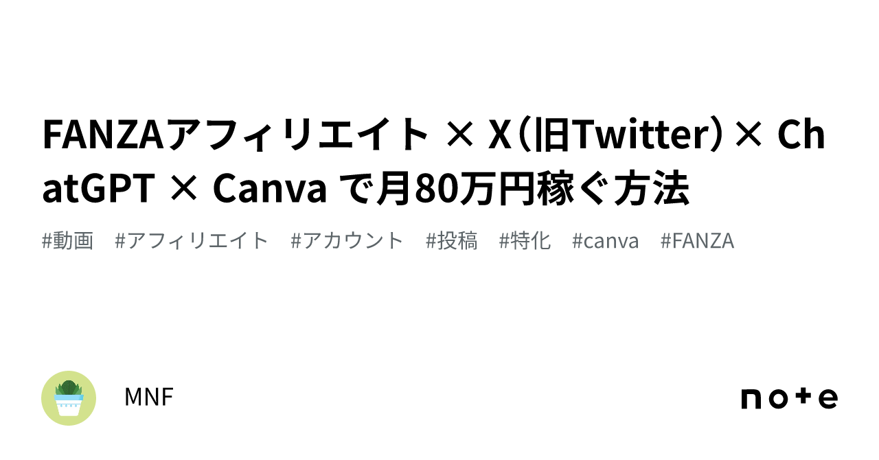FANZAアフィリエイト × X（旧Twitter）× ChatGPT × Canva で月80万円稼ぐ方法💰🚀｜MNF