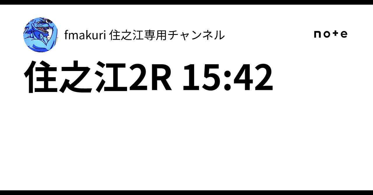 住之江2R 15:42｜fmakuri 住之江専用チャンネル