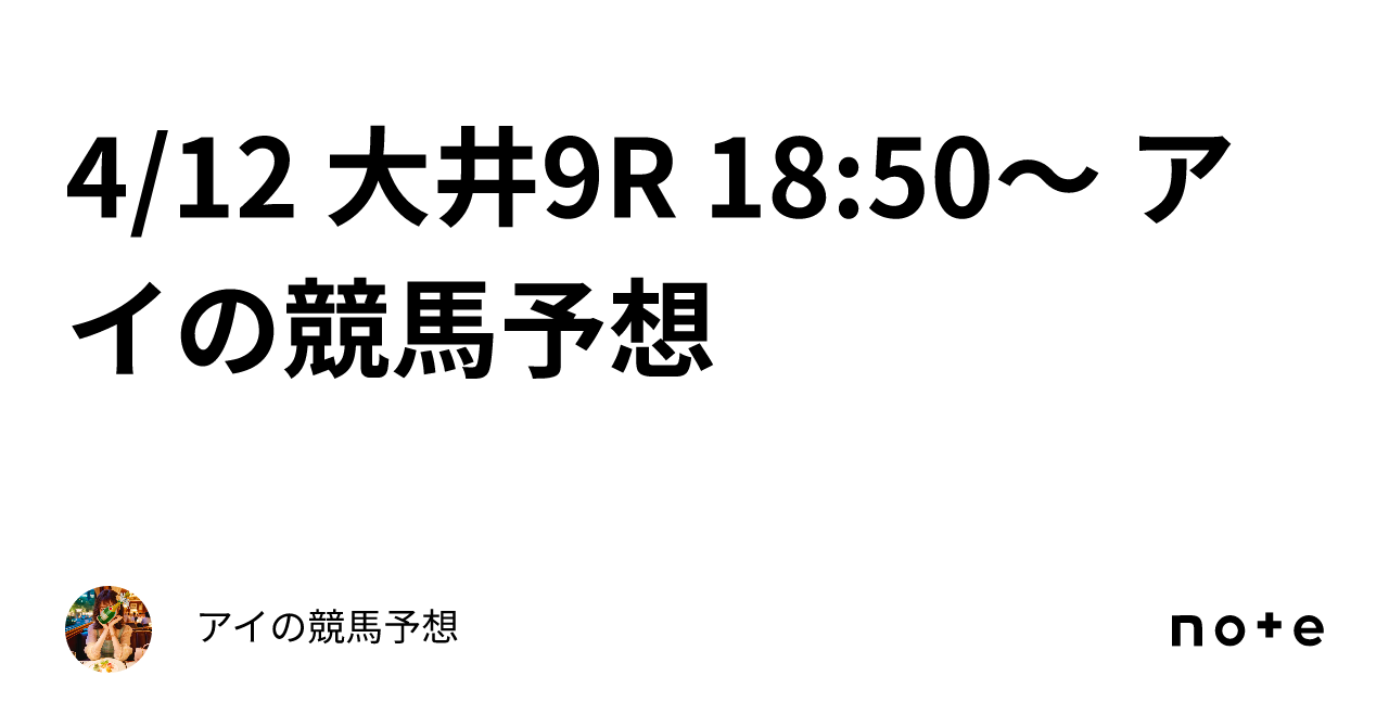 4/12 大井9R 18:50〜 🐴アイの競馬予想🐴｜アイの競馬予想🐴