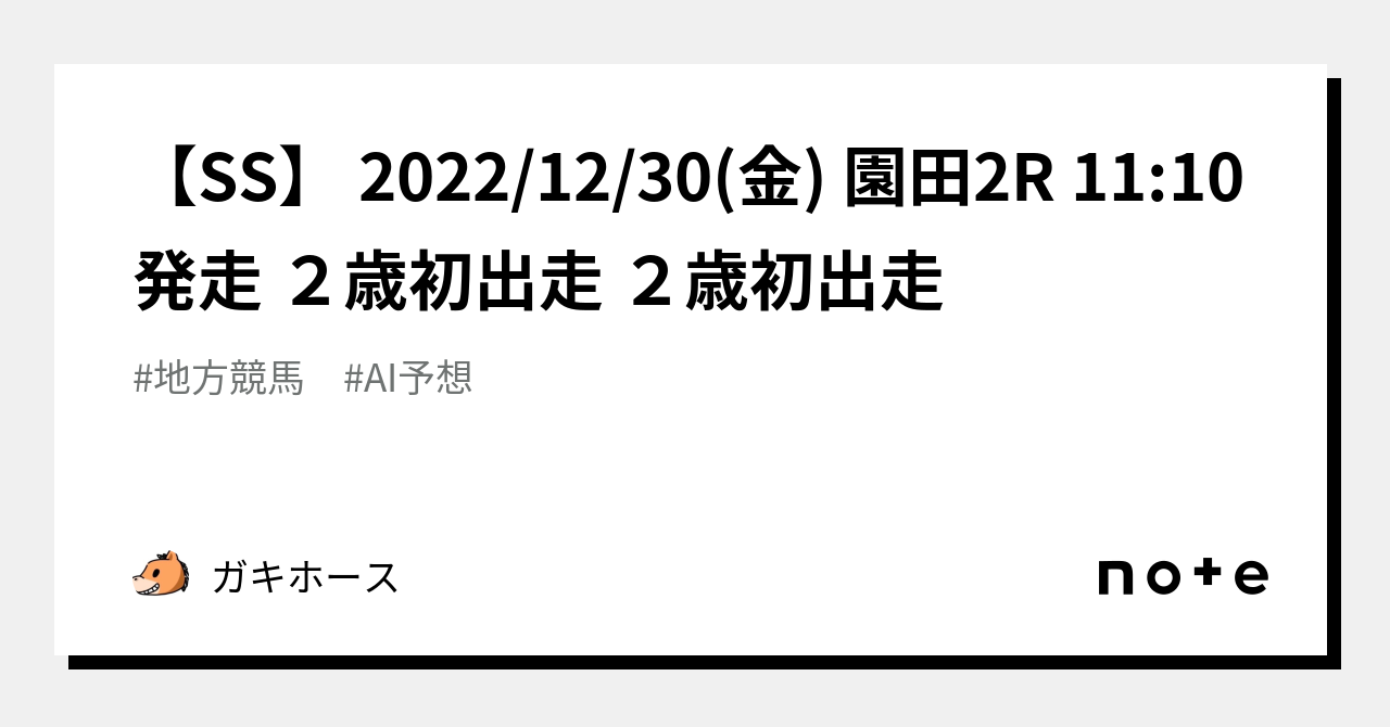 【SS】 2022/12/30(金) 園田2R 11:10発走 2歳初出走 2歳初出走｜ガキホース｜note