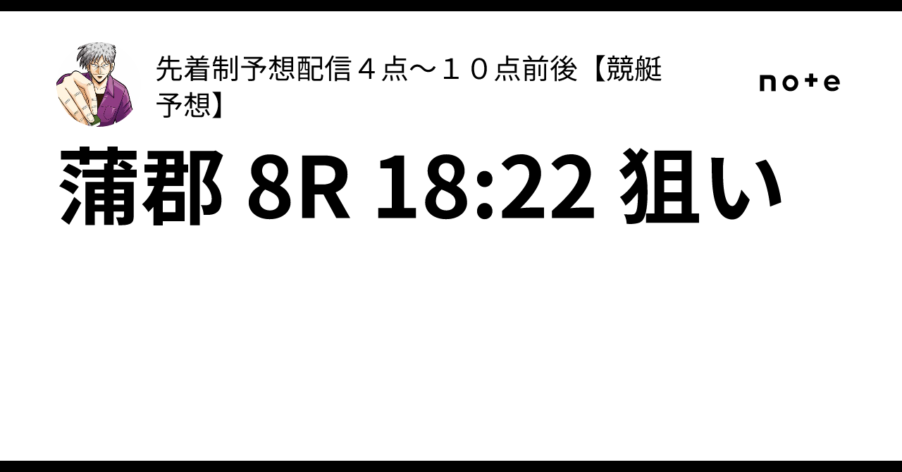 蒲郡 8R 18:22 狙い ️‍🔥｜⚠️先着制予想配信⚠️4点～10点前後🔥【競艇予想】
