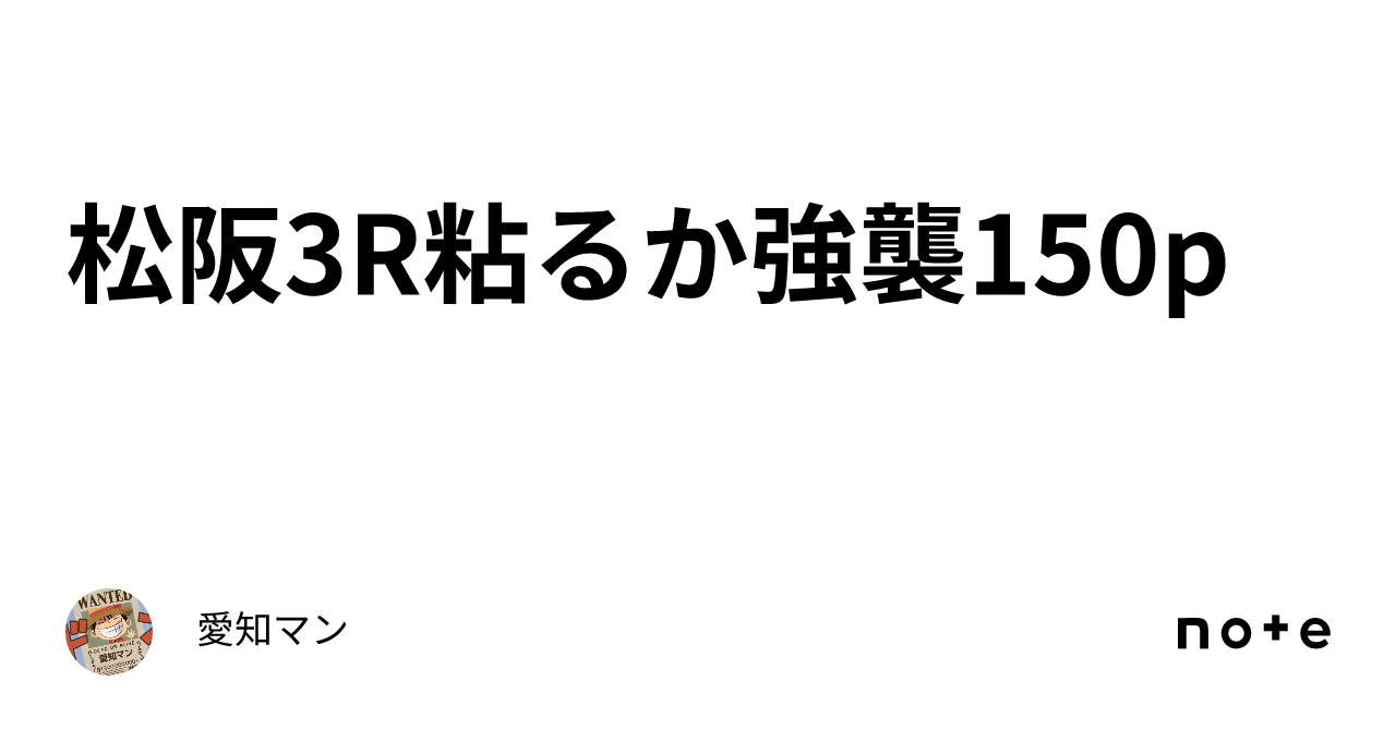 松阪3R粘るか強襲150p｜愛知マン