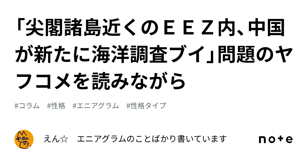 「尖閣諸島近くのEEZ内、中国が新たに海洋調査ブイ」問題のヤフコメを読みながら｜えん☆ エニアグラムのことばかり書いています