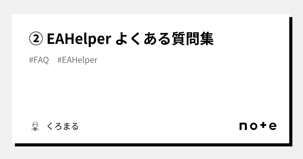 ② EAHelper よくある質問集｜くろまる