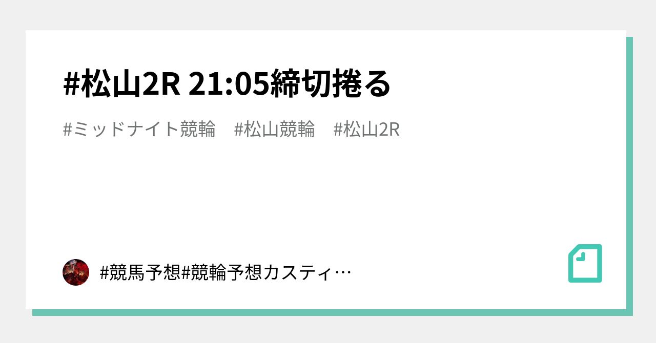 #松山2R 21:05締切💪捲る💪｜guess｜note