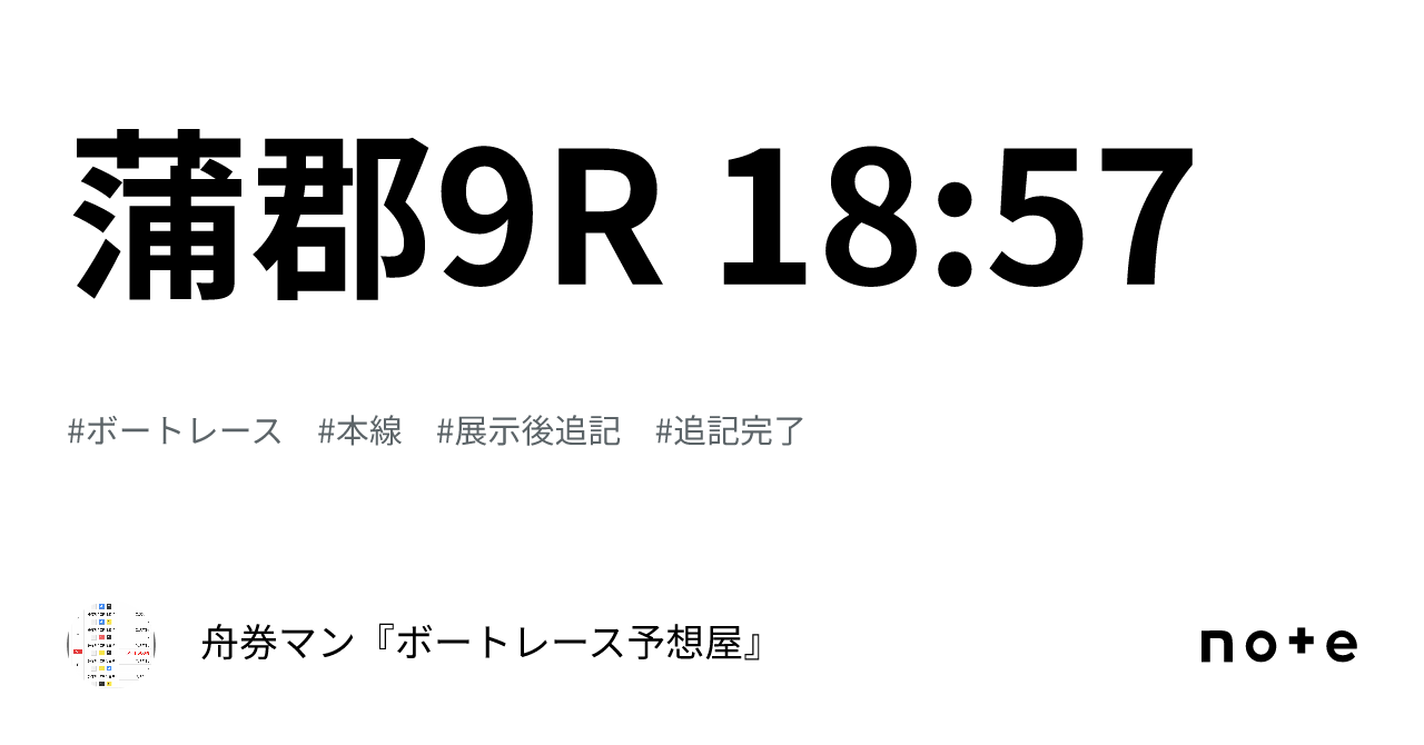 蒲郡9R 18:57｜舟券マン🚤『プロボートレース予想屋』