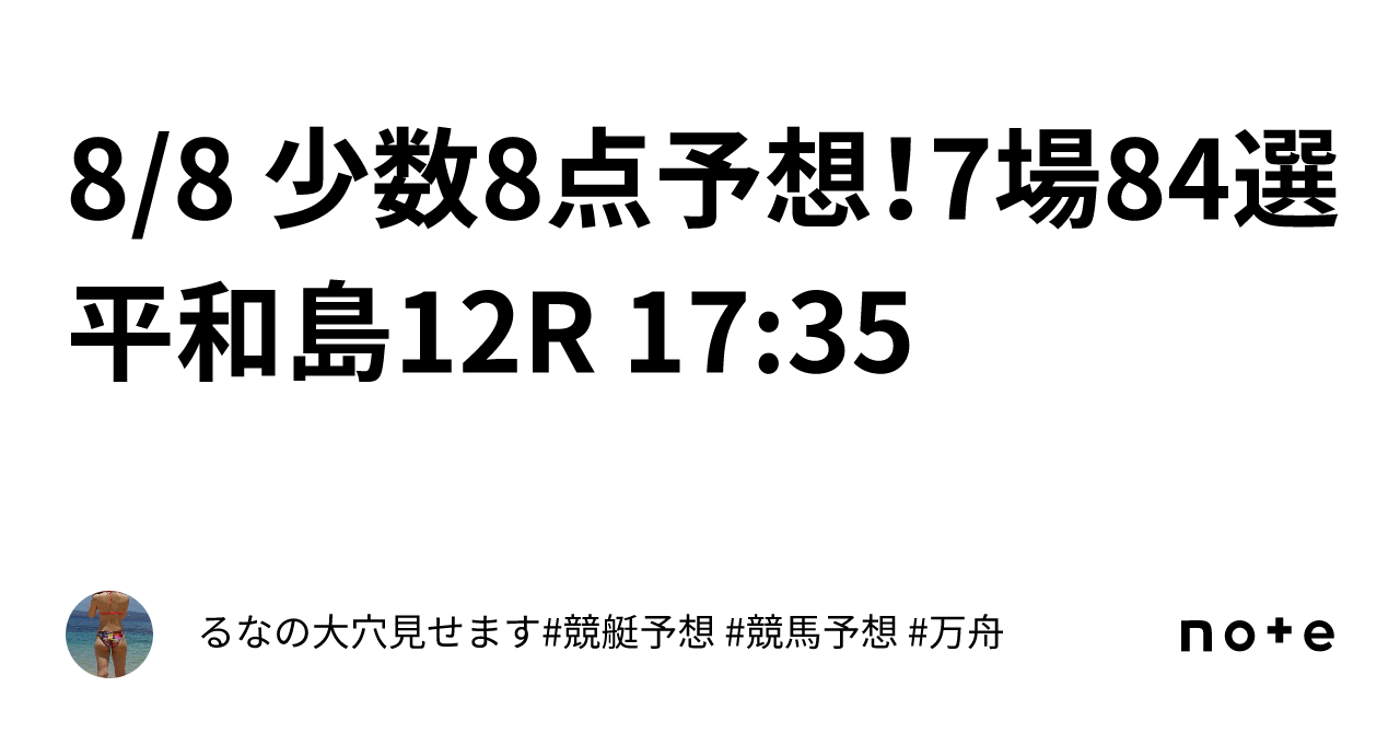 8/8 少数8点予想！7場84選 平和島12R 17:35｜るなの㊙️大穴見せます#競艇予想 #競馬予想 #万舟