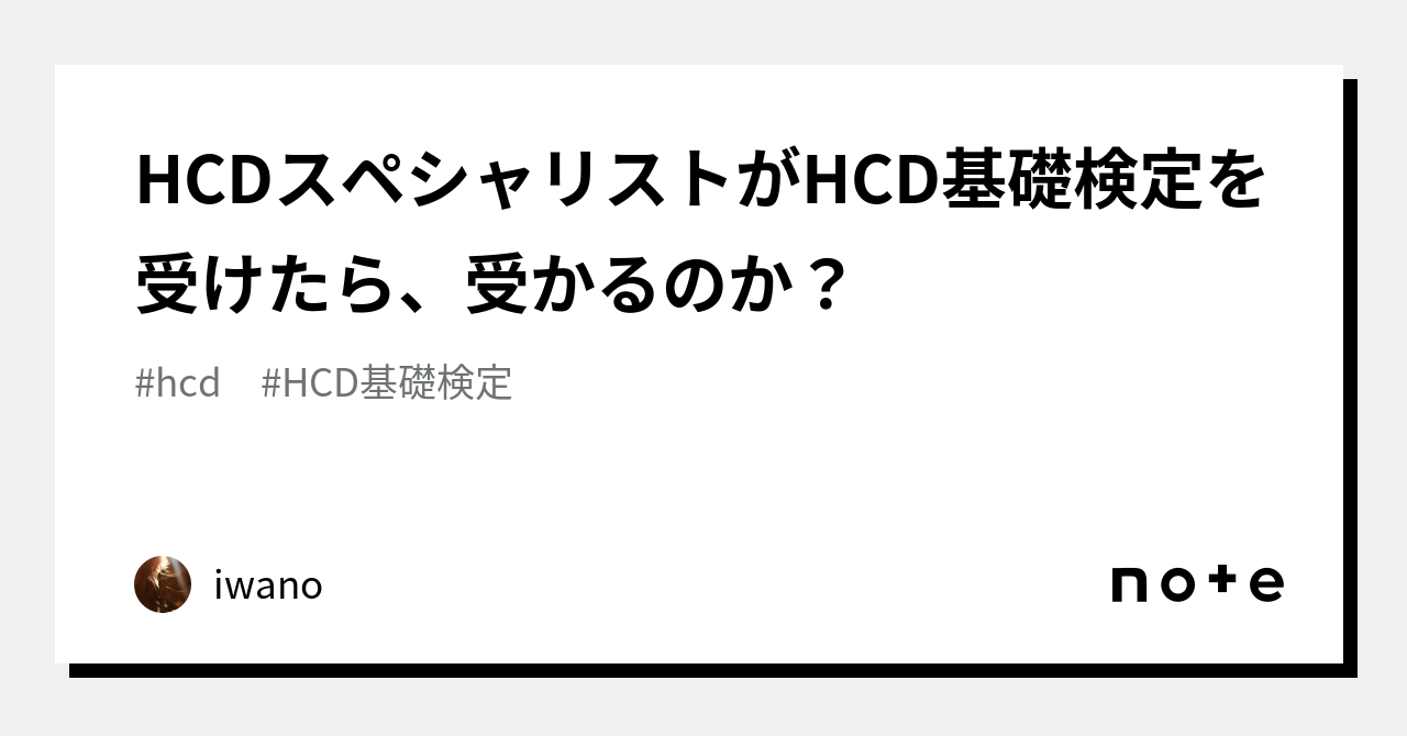 HCDスペシャリストがHCD基礎検定を受けたら、受かるのか？｜iwano