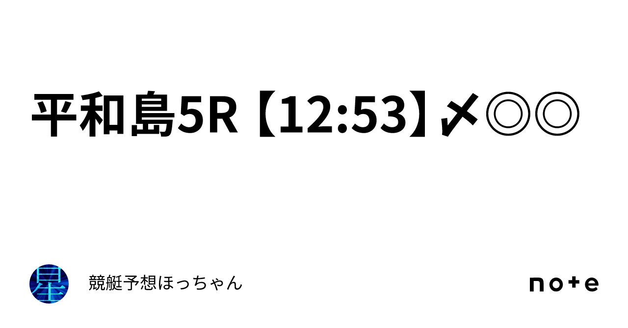 平和島5R 【12:53】〆 ｜競艇予想🌟ほっちゃん🌟