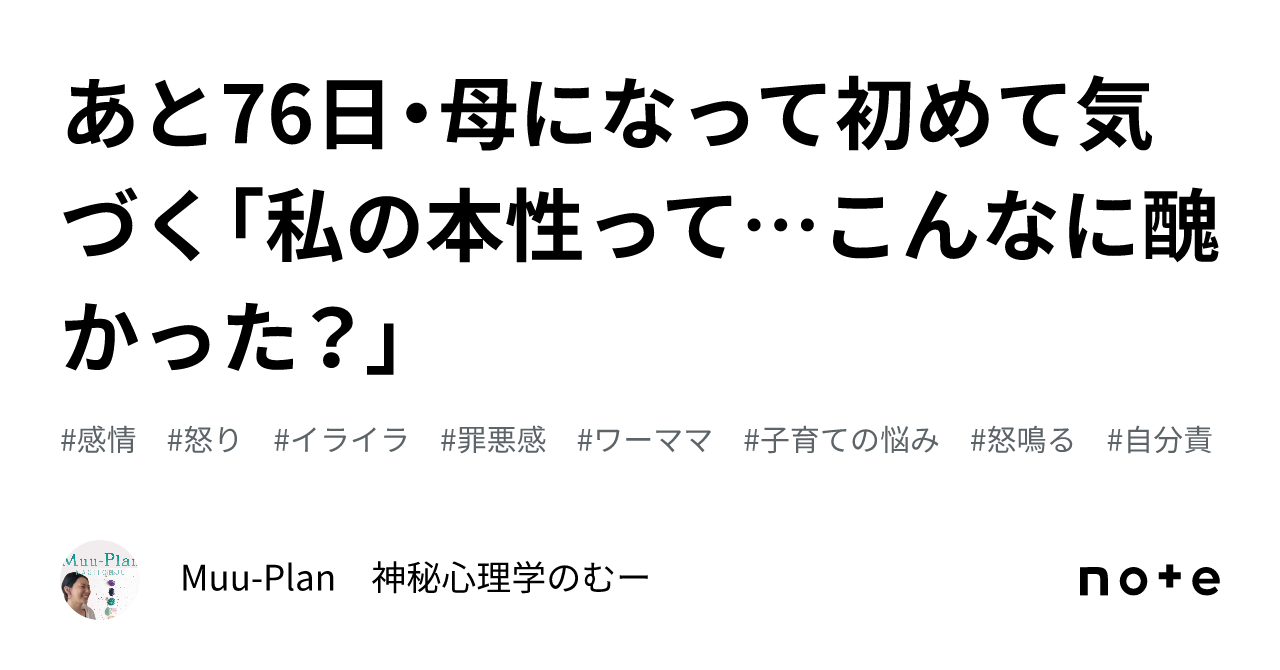 あと76日・母になって初めて気づく「私の本性って…こんなに醜かった？」｜Muu-Plan 神秘心理学のむー