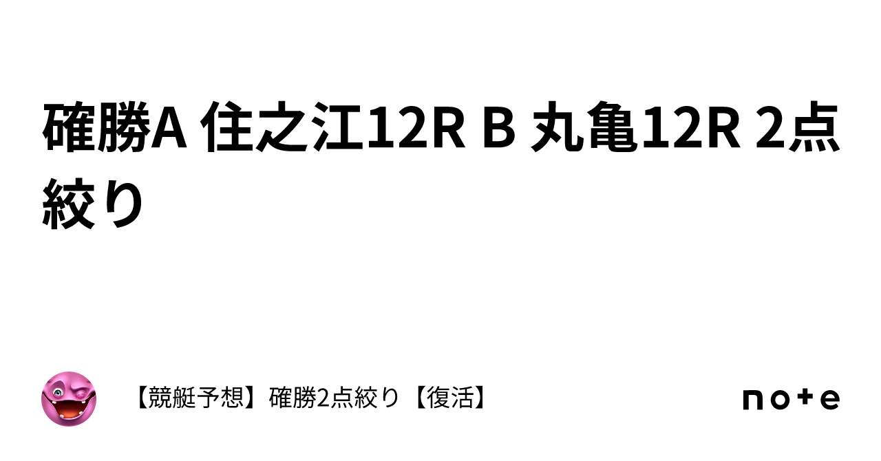 確勝🔥A 住之江12R B 丸亀12R 2点絞り ｜【競艇予想】確勝🔥2点絞り【復活】