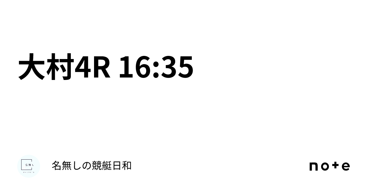 大村4R 16:35 🔥｜名無しの競艇日和