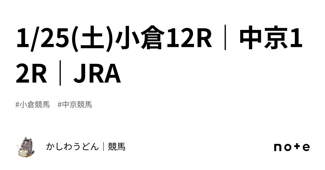1/25(土)小倉12R｜中京12R｜JRA｜かしわうどん｜競馬