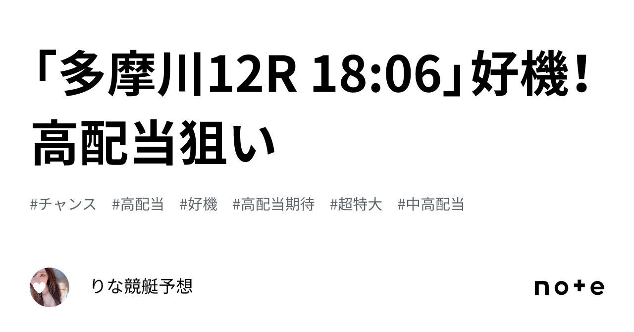 「多摩川12R 18:06」🌈好機！高配当狙い🌈💞｜🎀りな🎀競艇予想