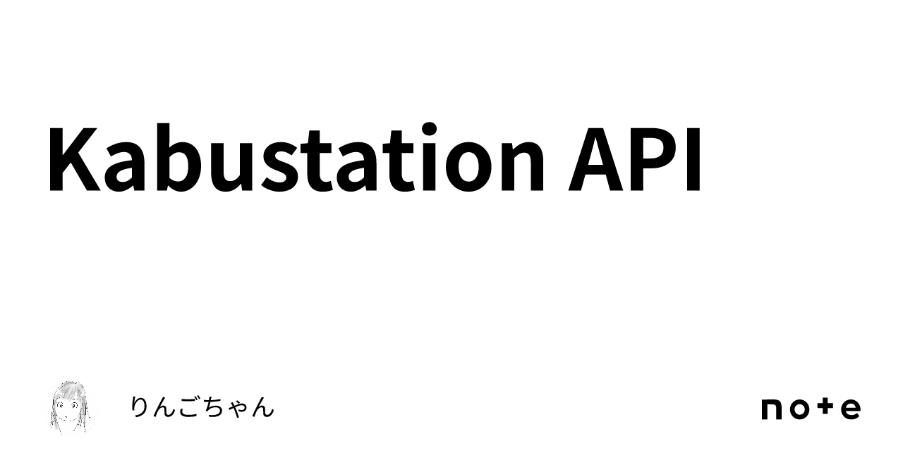 Kabustation API ｜りんごちゃん