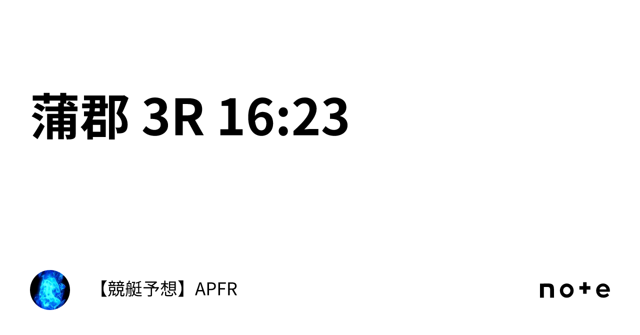 蒲郡 3R 16:23｜【競艇予想】APFR
