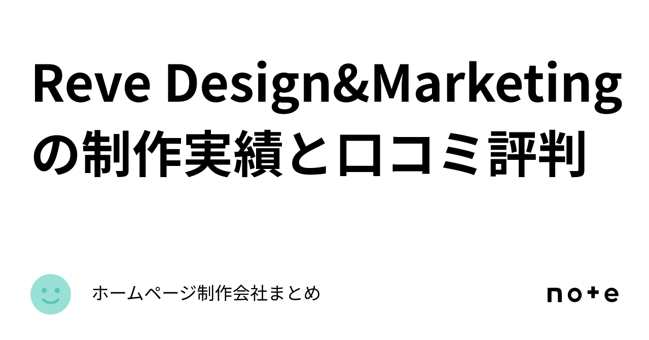 Reve Design&Marketingの制作実績と口コミ評判｜ホームページ制作会社まとめ