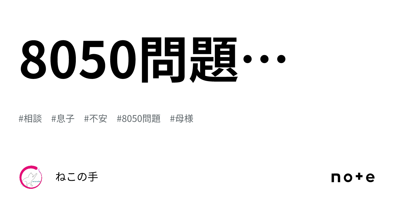 8050問題…｜ねこの手
