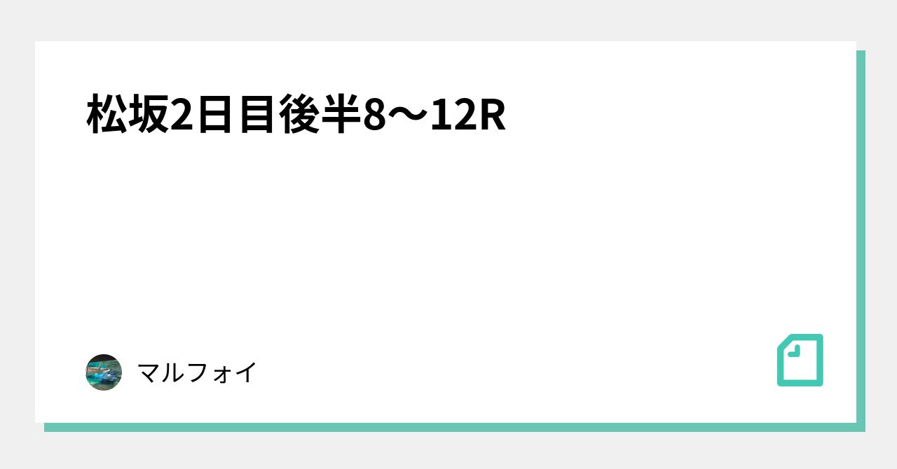 松坂2日目後半8〜12R｜マルフォイ