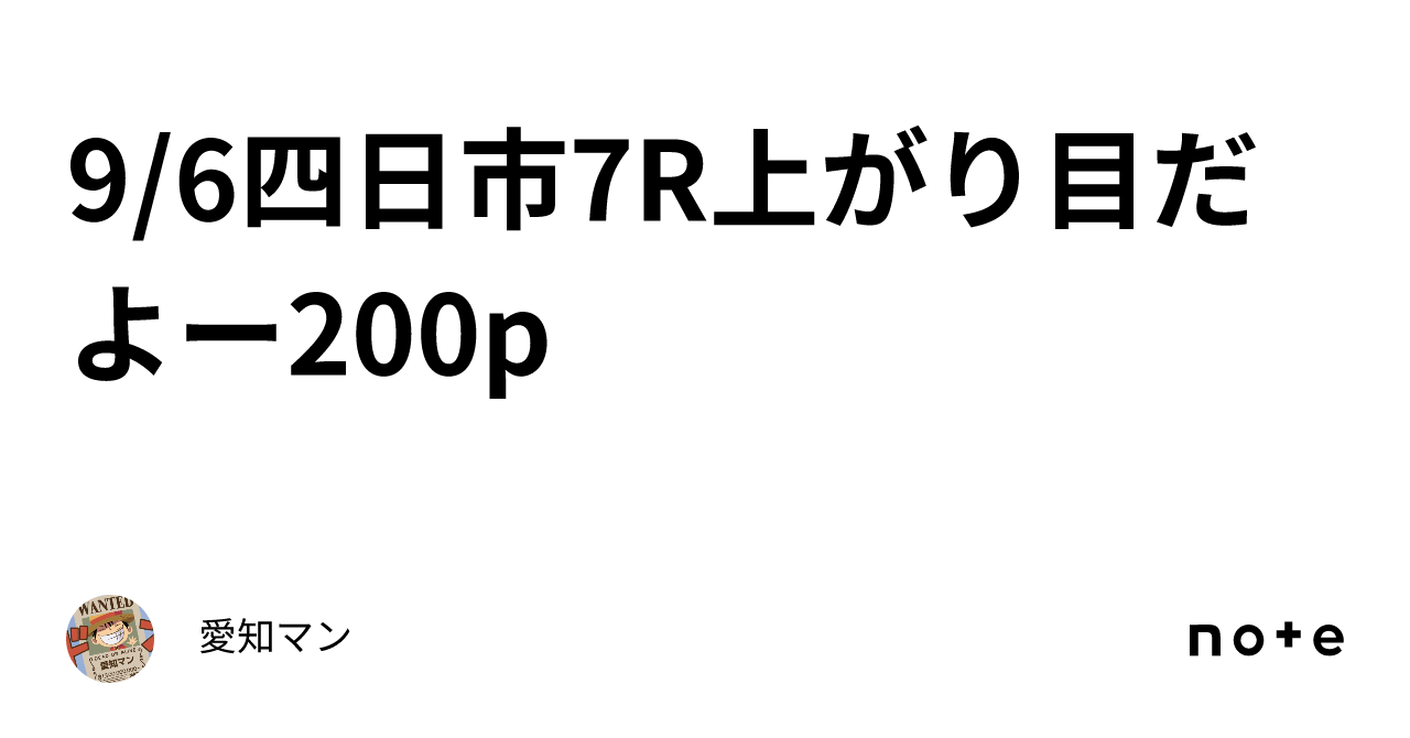 9/6四日市7R上がり目だよー🎵200p｜愛知マン