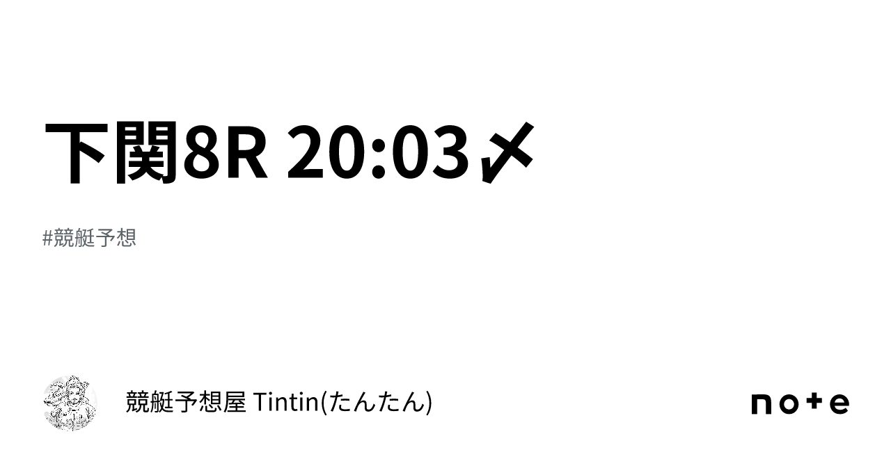 下関8R 20:03〆｜競艇予想屋 Tintin(たんたん)