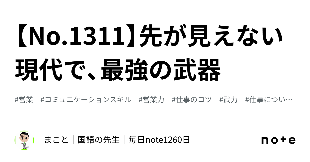 【No.1311】先が見えない現代で、最強の武器｜まこと│国語の先生│毎日note1260日