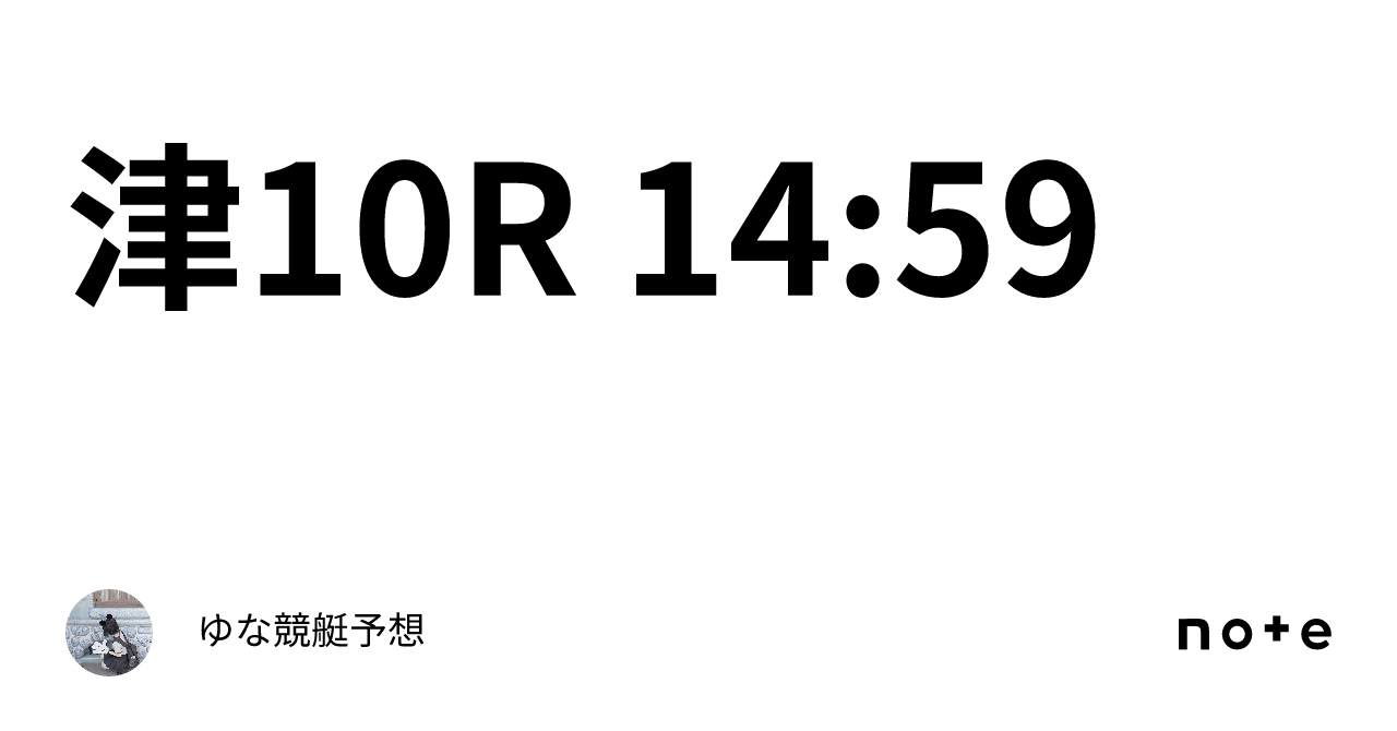津10R 14:59｜ゆな🧸競艇予想🧸