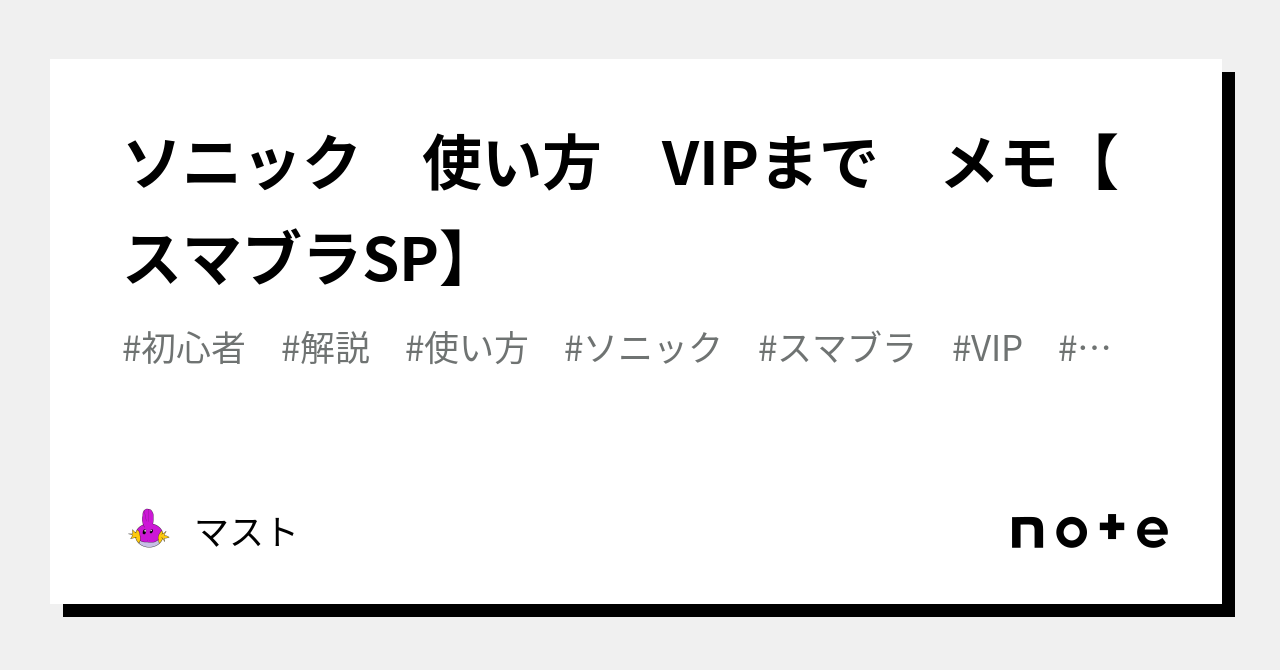 ソニック 使い方 VIPまで メモ【スマブラSP】｜マスト